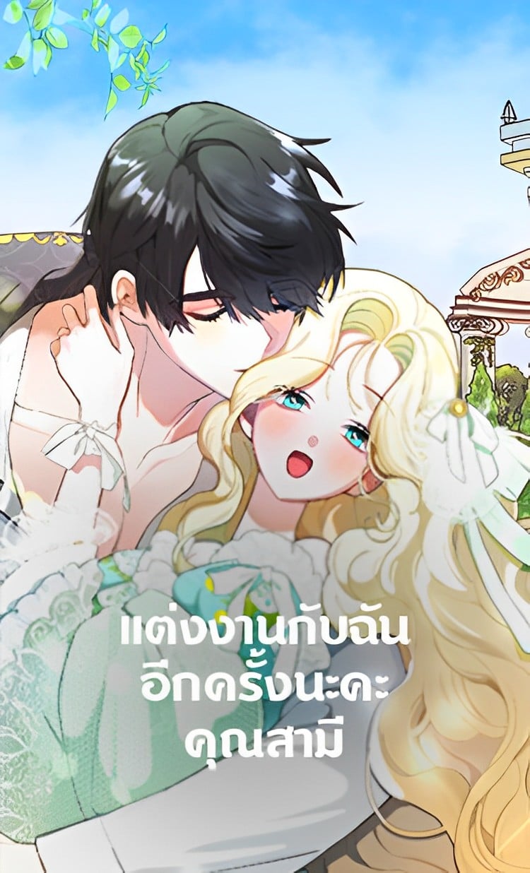อ่านมังงะ Please Marry Me Again, Husband! แปลไทย - Manga168