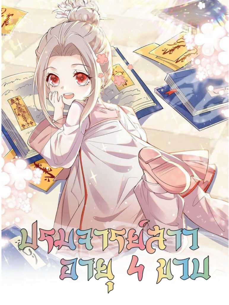 อ่านมังงะ Tuan Chong Meng Bao Si Sui Xiao Shifu Xiashanle แปลไทย - Manga168